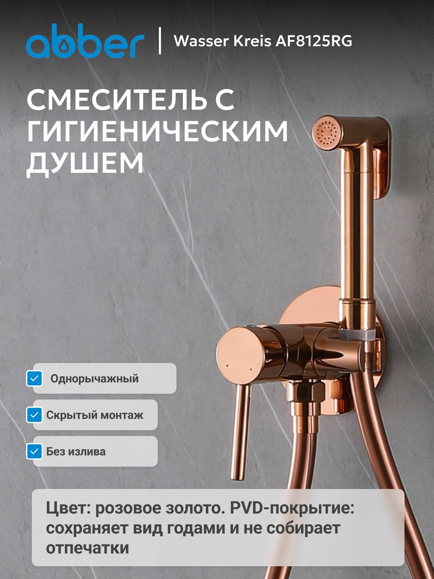 Смеситель ABBER Wasser Kreis AF8125RG с гигиеническим душем, розовое золото