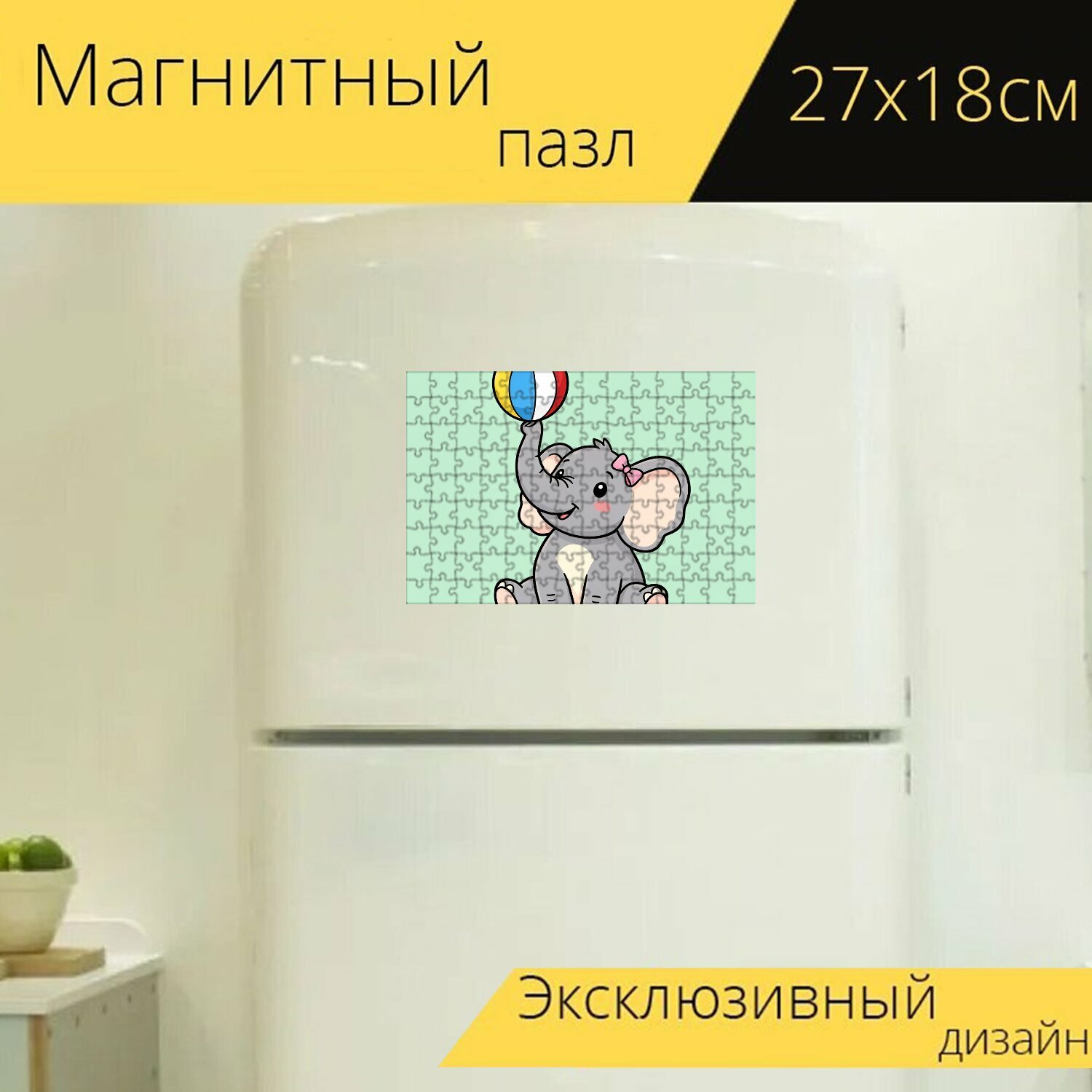 Магнитный пазл "Милый слоненок с мячом. Забавный серый слоник с розовым бантиком держит хоботом яркий полосатый шарик. Детская мультяшная иллюстрация в." на холодильник 27 x 18 см.