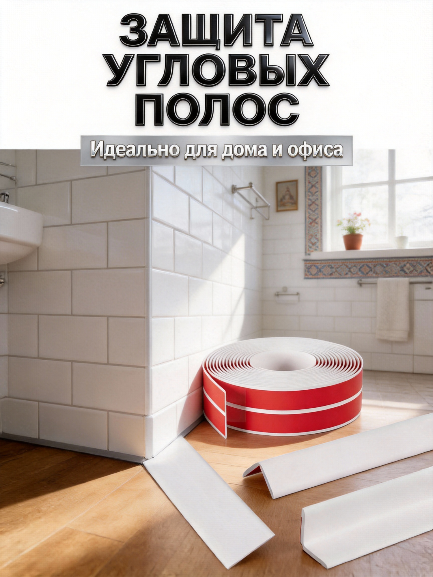 Угловой протектор для стен, самоклеящаяся универсальная накладка для защиты внутренних и внешних стыков и переходов пола
