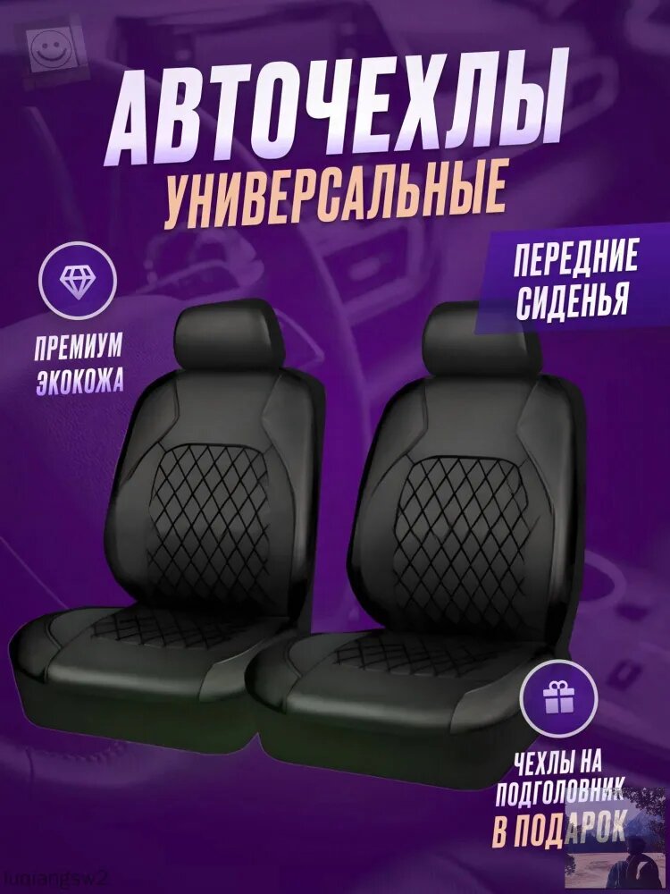 Автомобильный чехол на Передние сиденья, Экокожа, 1 шт.