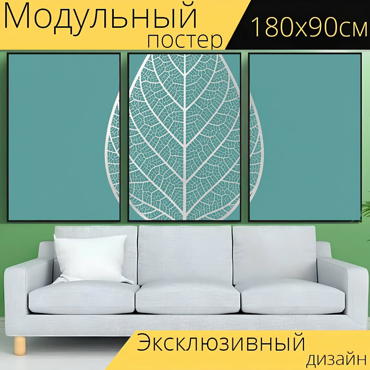 Модульный постер "Лист с ажурным узором. Минималистичная ботаническая композиция: крупный лист с тонким кружевным прожилковым рисунком." 180 x 90 см. для интерьера на стену в тубусе