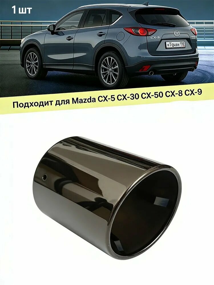 Насадка на глушитель, диаметр 76 мм, длина 118 мм арт. Подходит для Mazda CX-5 CX-4 CX-3 CX-7 CX-8 CX-9 CX-30 Cx-50 Титановый черный