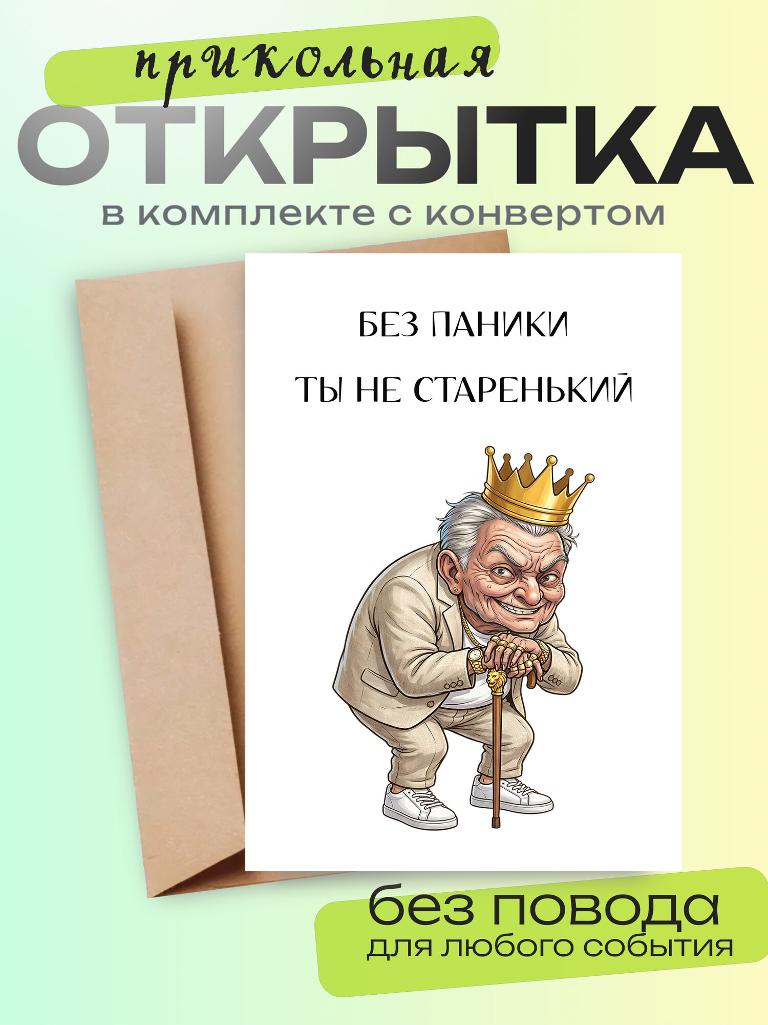 Без паники. Открытка с юмором для друга, мужчины, мужа или брата. Смешная открытка с Днем рождения мужчине.