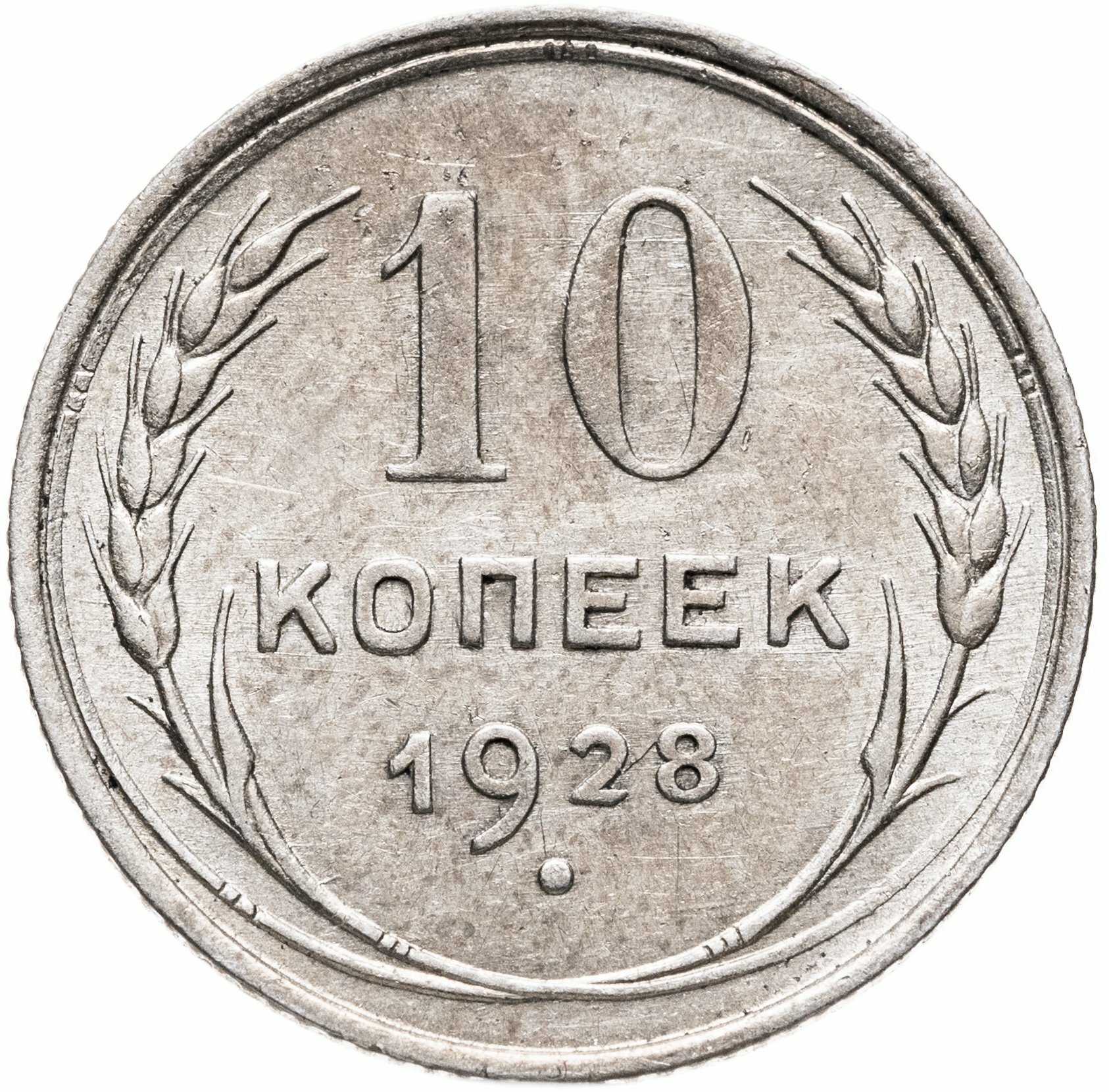 10 копеек 1928, Серебро 500, в сохранности XF-AU