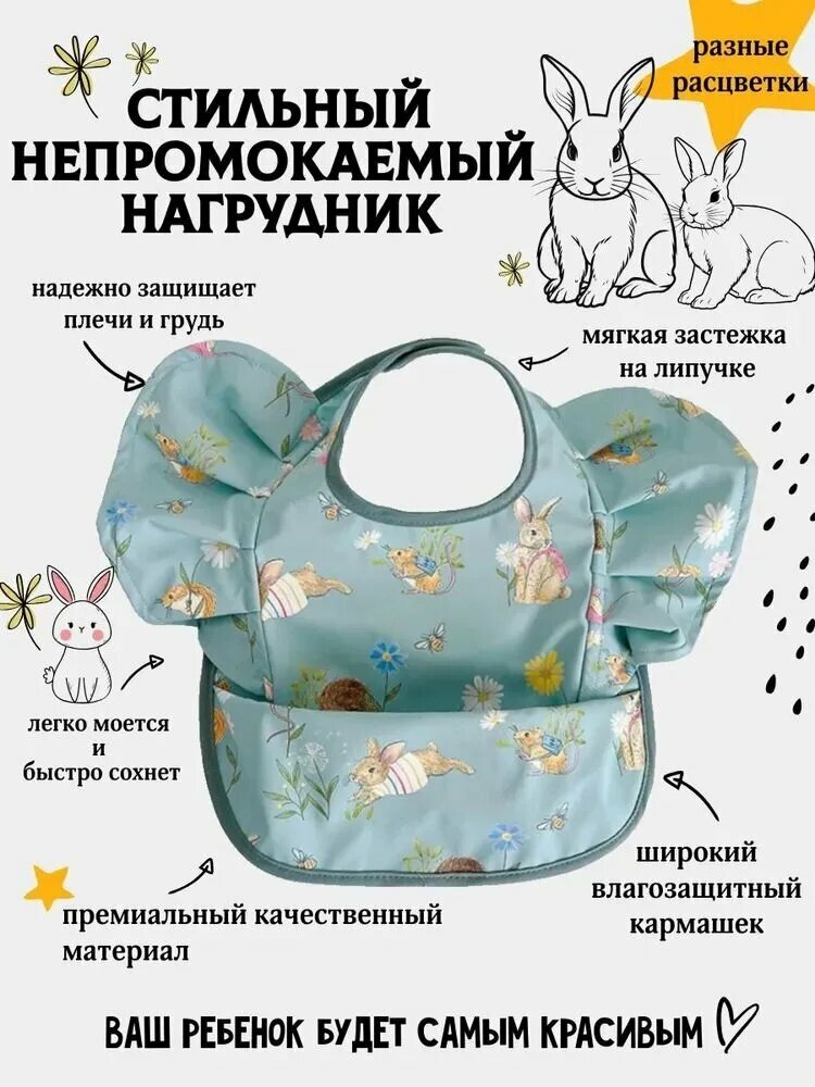 Фартук нагрудник для кормления детский непромокаемый с карманом / Слюнявчик с кармашком для малыша кролик