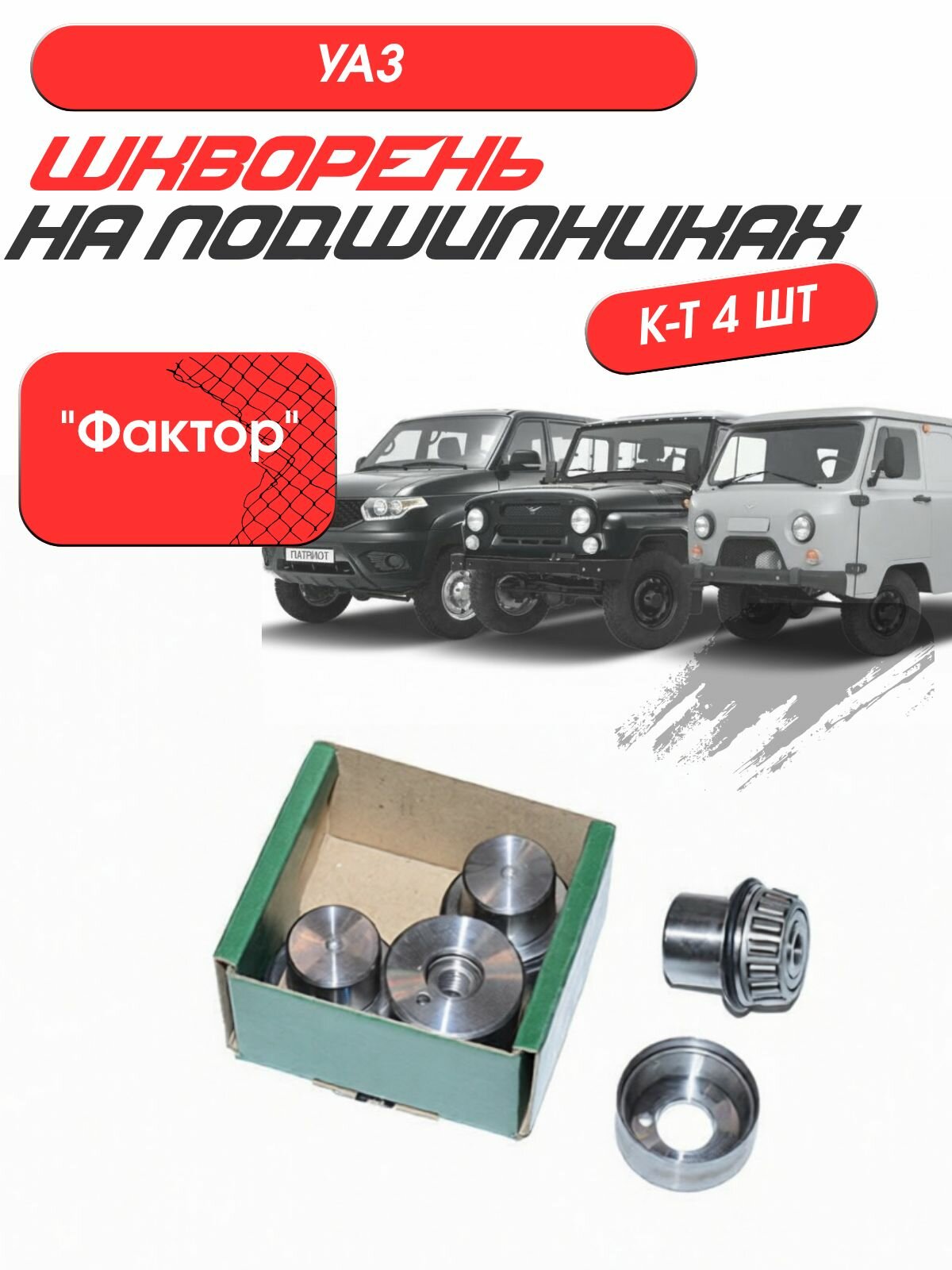 Шкворень УАЗ н/о на подшипниках (фактор) (Э)