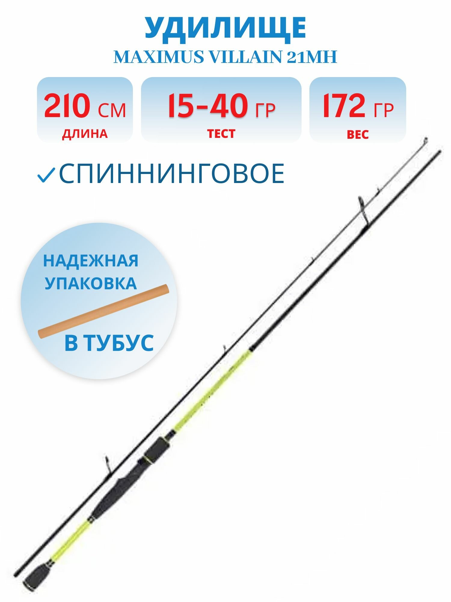 Удилище спиннинг Maximus VILLAIN 21MH 2,1m 15-40g