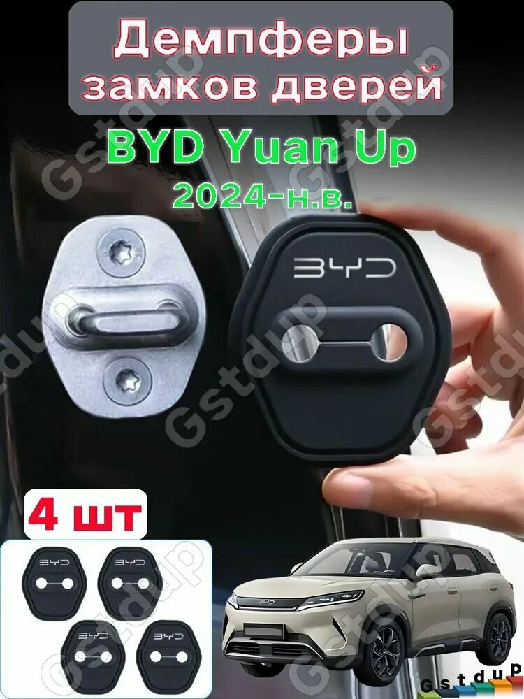 Накладка на замок двери автомобиля для BYD, амортизирующая, противоударная, антикоррозийная, из силикона, универсальная бессверлильная установка