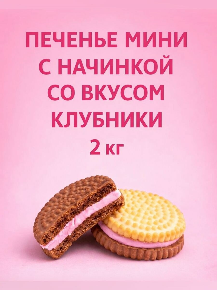 Печенье Сахарное мини с начинкой со вкусом клубники 2кг