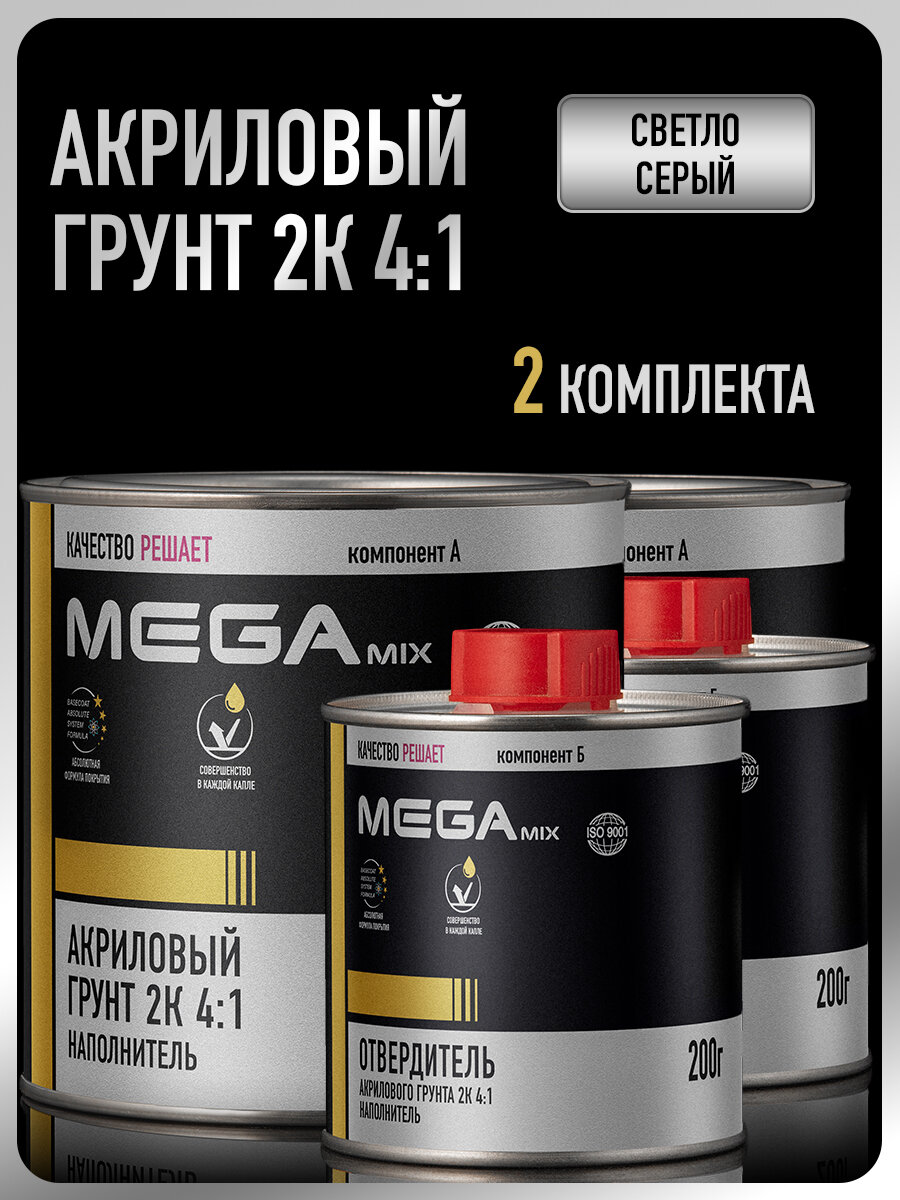 Грунт акриловый автомобильный 2К, наполнитель 4:1, светло-серый, 2 Комплекта (грунт: 800 г + отвердитель: 200 г), MEGAMIX