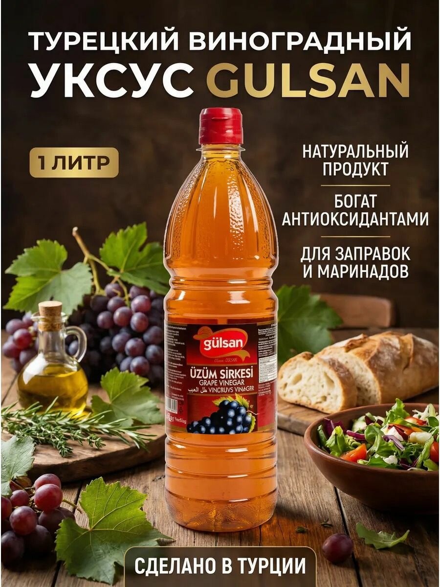 Турецкий виноградный уксус Gulsan, 1л.