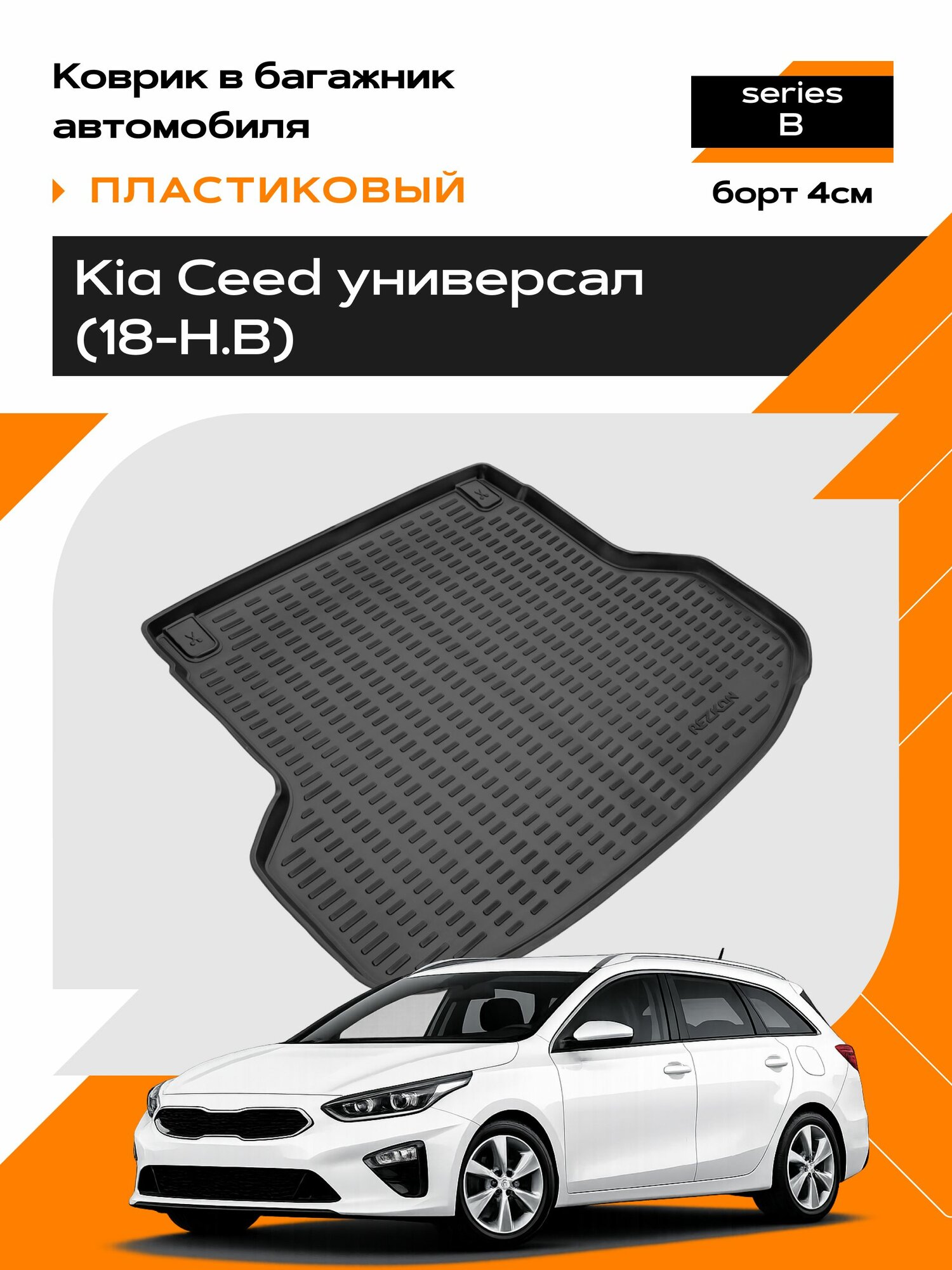 Коврик в багажник пластиковый для Kia Ceed un (18-Н. В) series B