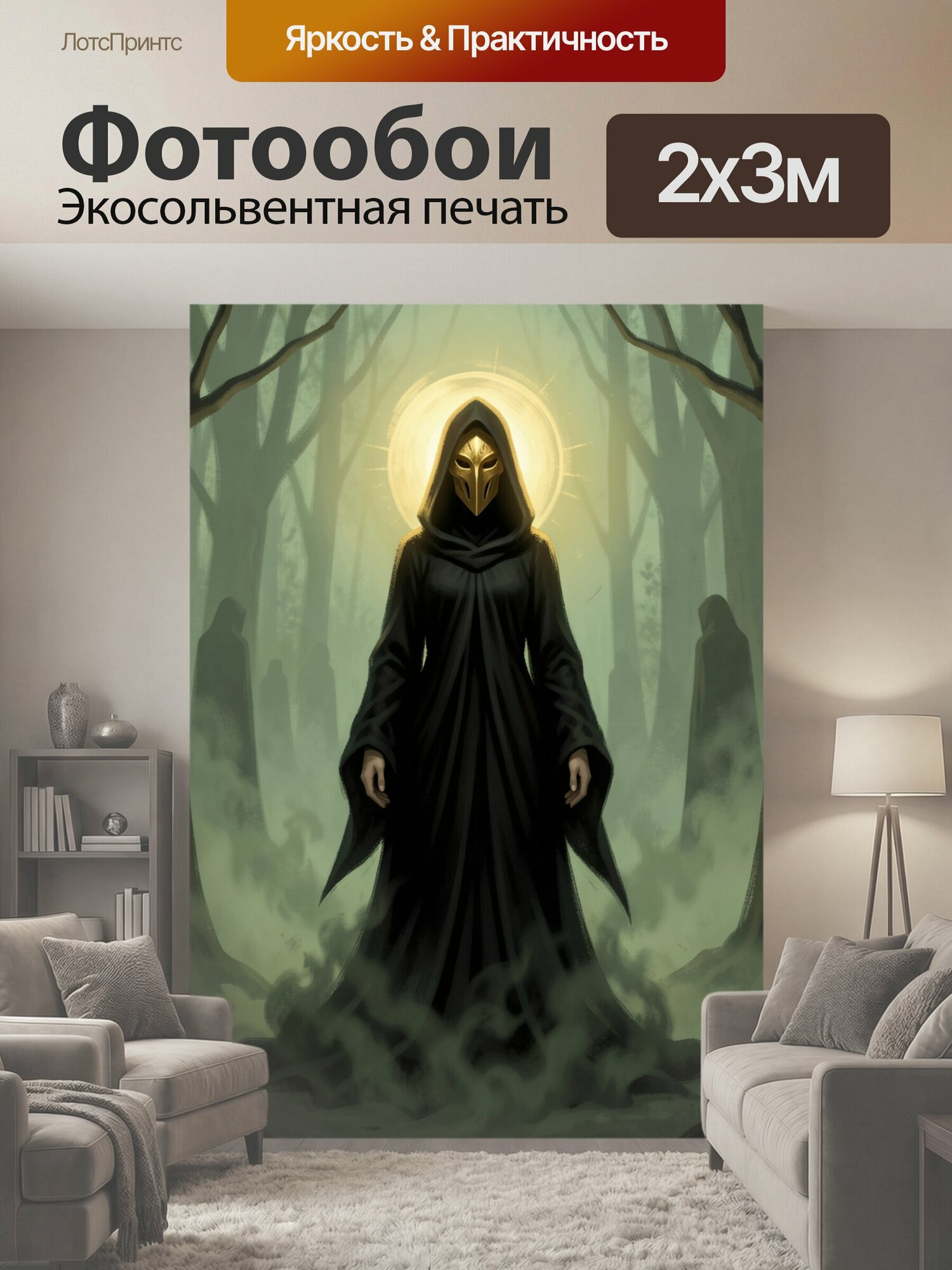 Фотообои "Таинственные хранители в лесу. Мрачная фантазийная сцена: фигура в черном плаще и золотой маске среди туманного леса, с сияющим ореолом." 200x300 см. экосольвентная печать
