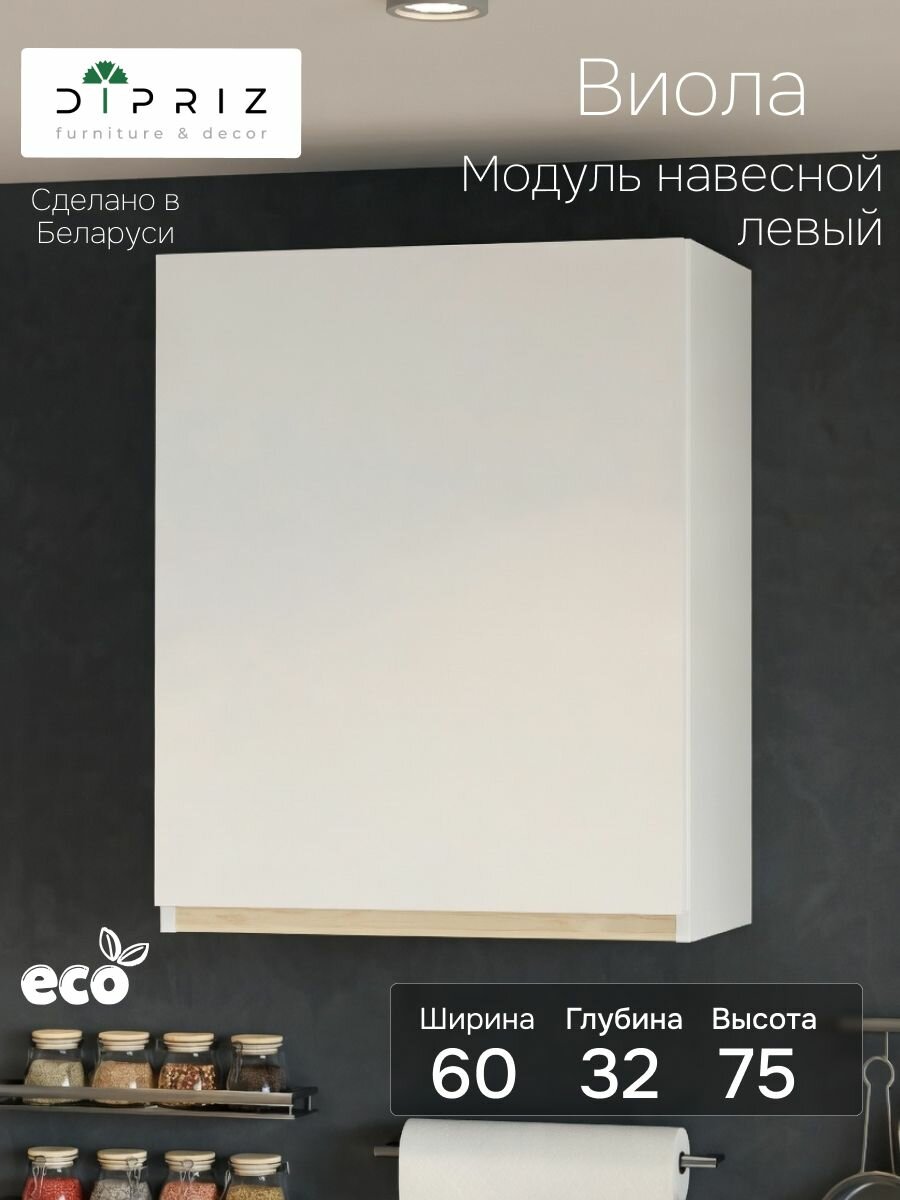 Кухонный модуль 60х32х75, Виола, навесной, шкаф, ЛДСП, белый, Dipriz