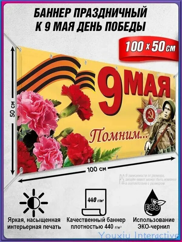 Баннер для праздника "Баннер на 9 мая, День Победы", 100 см х 50 см