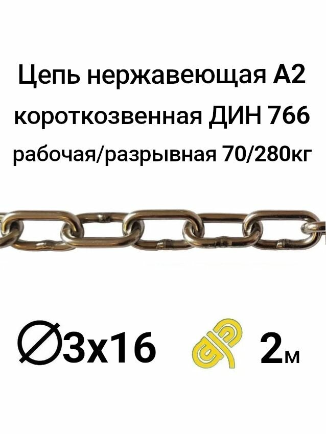 Цепь нержавеющая А2, 3х16 мм короткозвенная, 2 метра