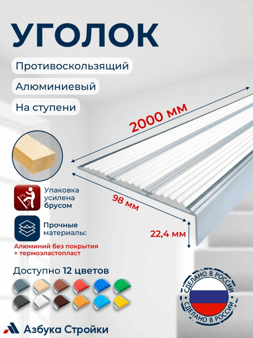 Противоскользящий алюминиевый угол-порог, накладка на ступени с тремя вставками 98мм, 2м, белый