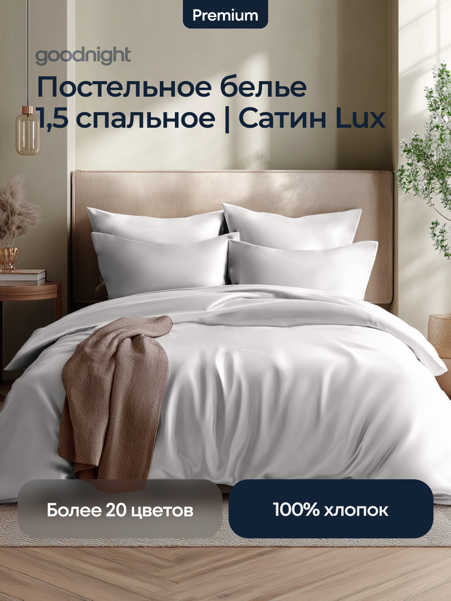 Постельное белье 1.5 спальное, Сатин