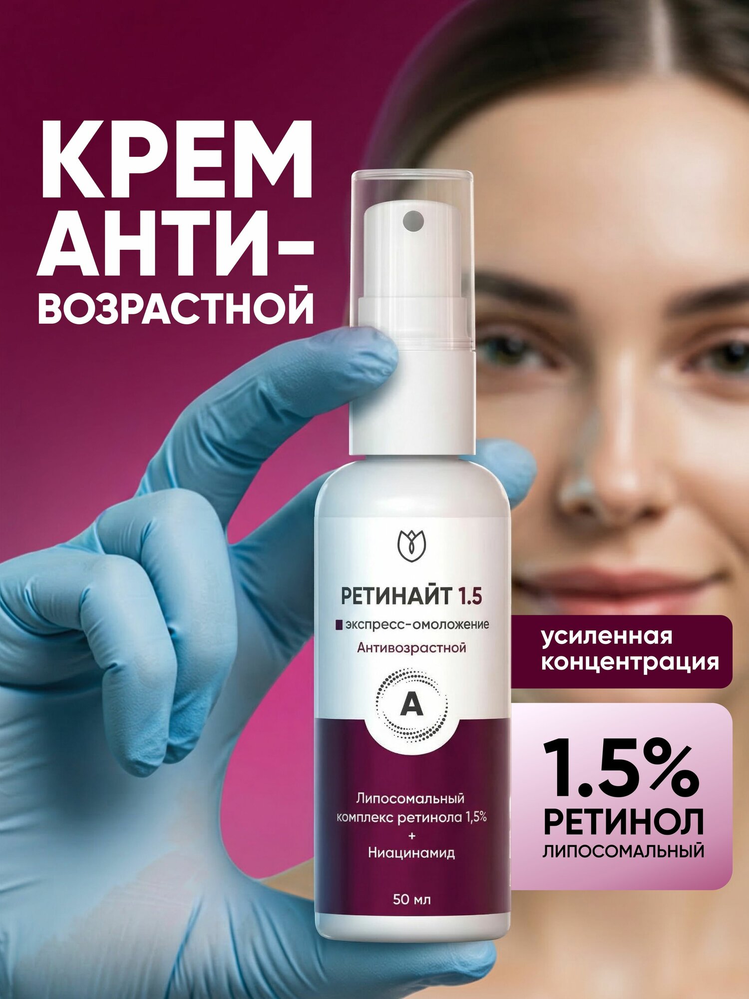 Крем для лица с ретинолом 1.5, антивозрастной, против морщин, сыворотка от морщин и пигментных пятен, Алтея, Ретинайт, 50 мл