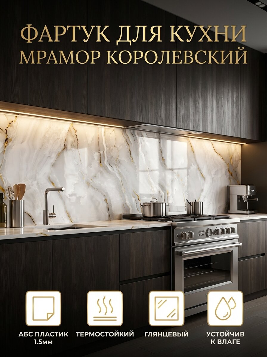 Фартук для кухни из АБС пластика "Мрамор королевский" 3000*600*1,5мм. Кухонный фартук ABS с фотопечатью.