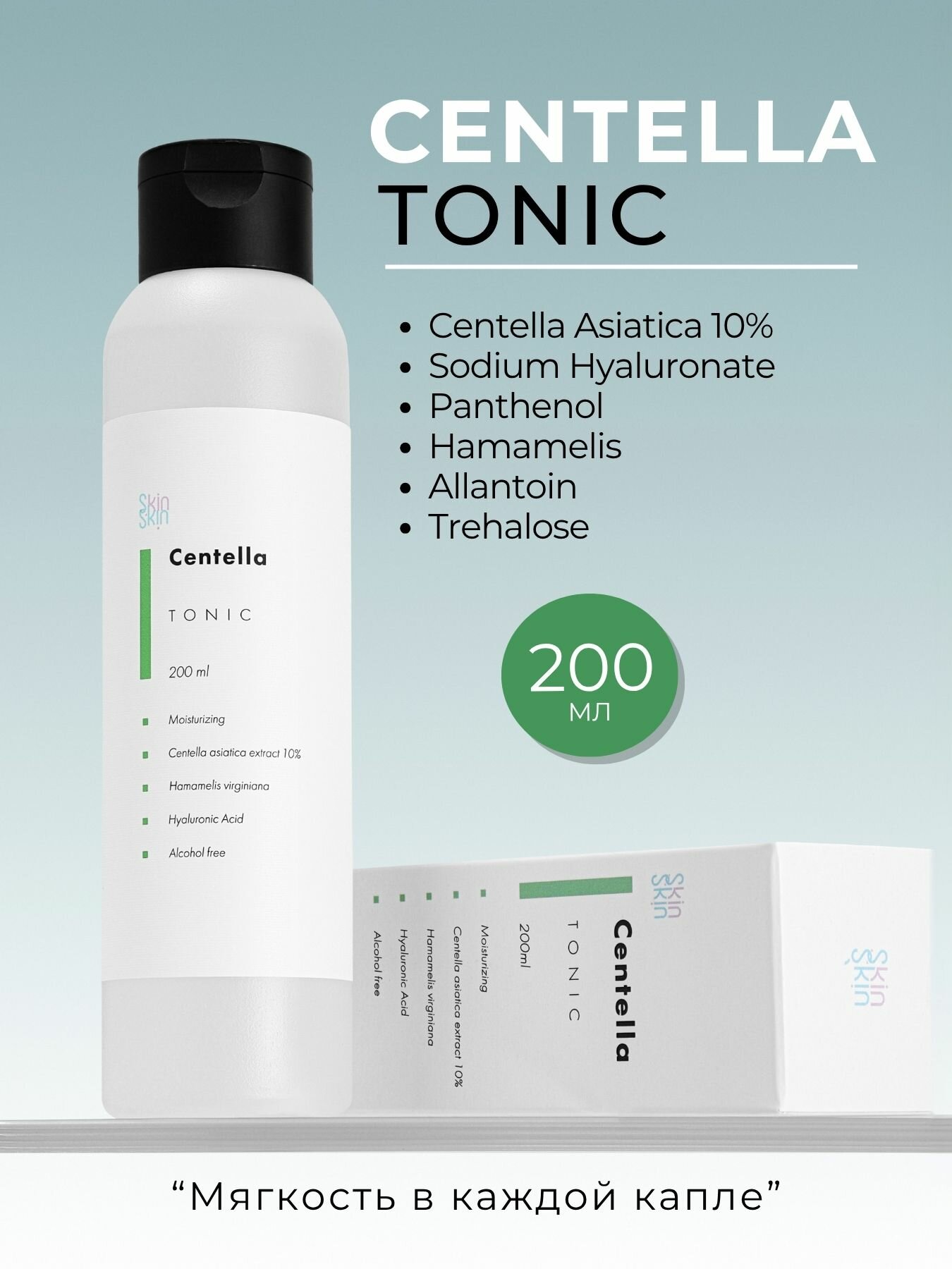 Тоник для лица увлажняющий, SkinSkin Tonic Centella, тоник для лица с экстрактом центеллы азиатской 10% и гамамелисом 200 мл.