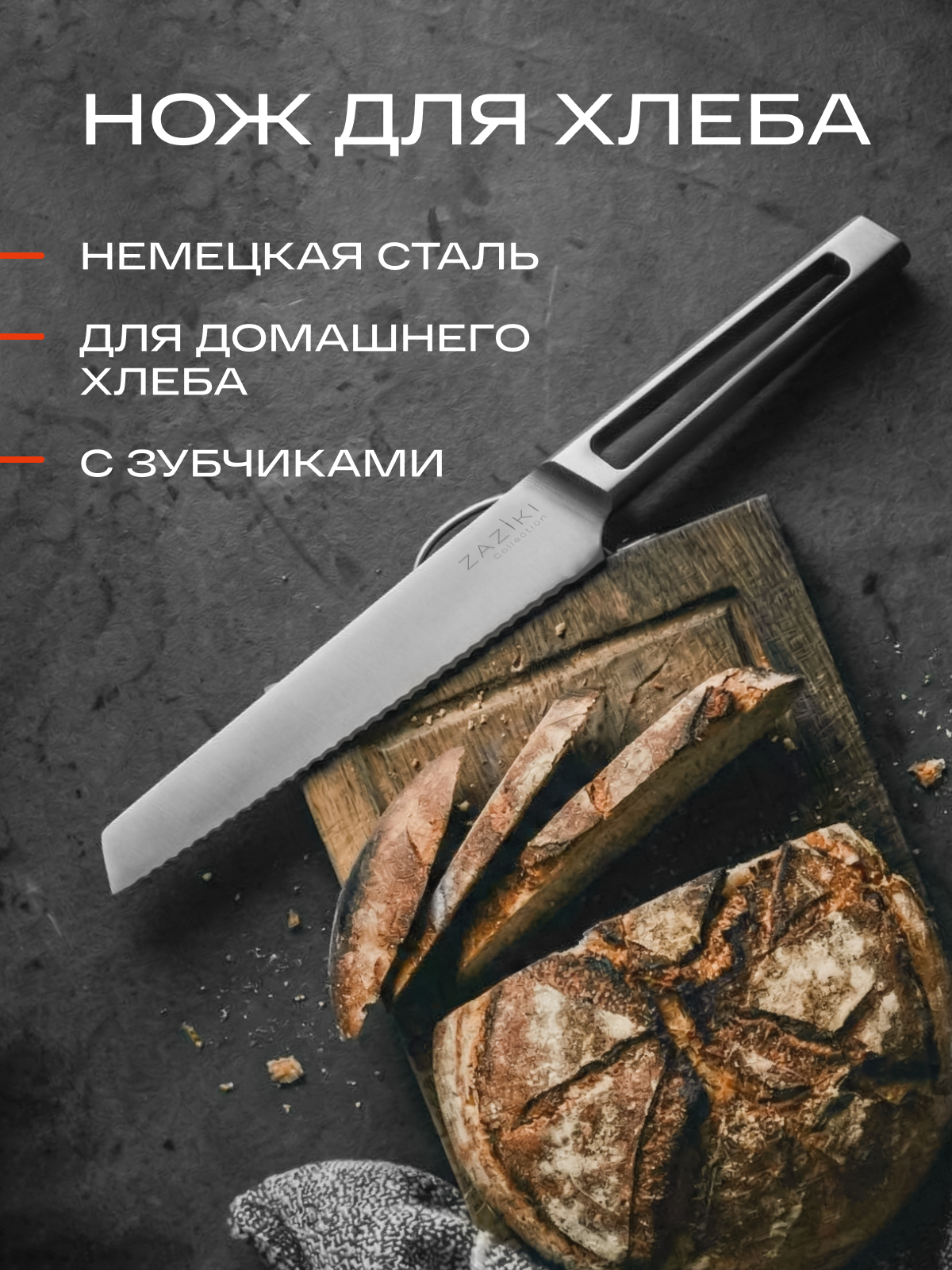 Нож кухонный хлебный ZAZIKI Esthete универсальный из нержавеющей стали