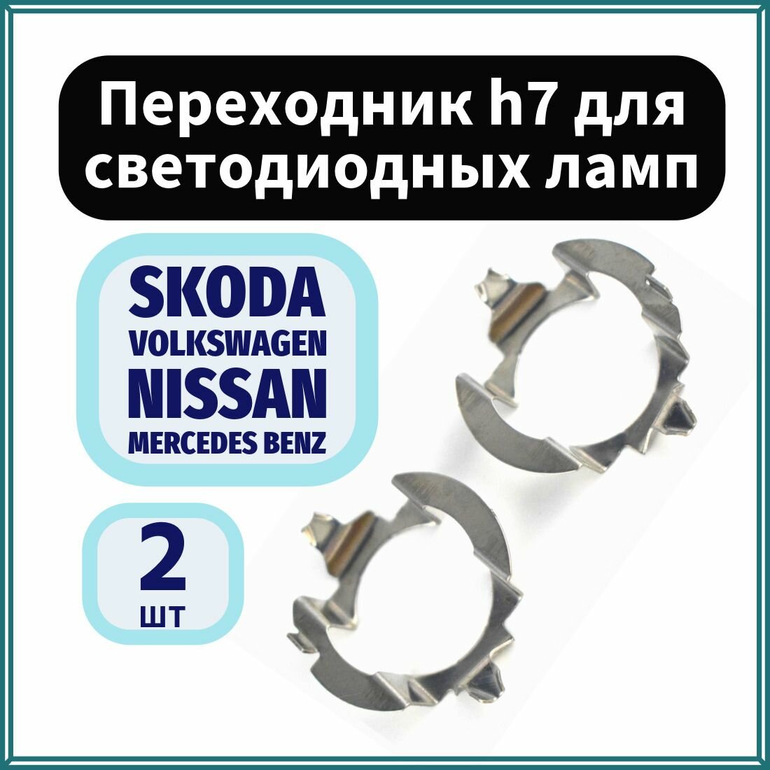 Переходник h7 адаптер AD20 для установки светодиодных ламп Skoda, Volkswagen, Nissan, Mercedes Benz, 2 шт