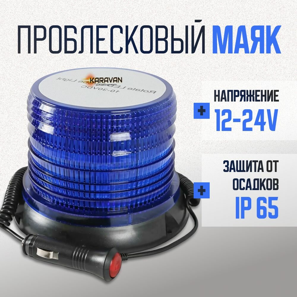 Синяя мигалка маяк проблесковый на магните на крышу полиции, мчс, скорую помощь 72LED 12/24V