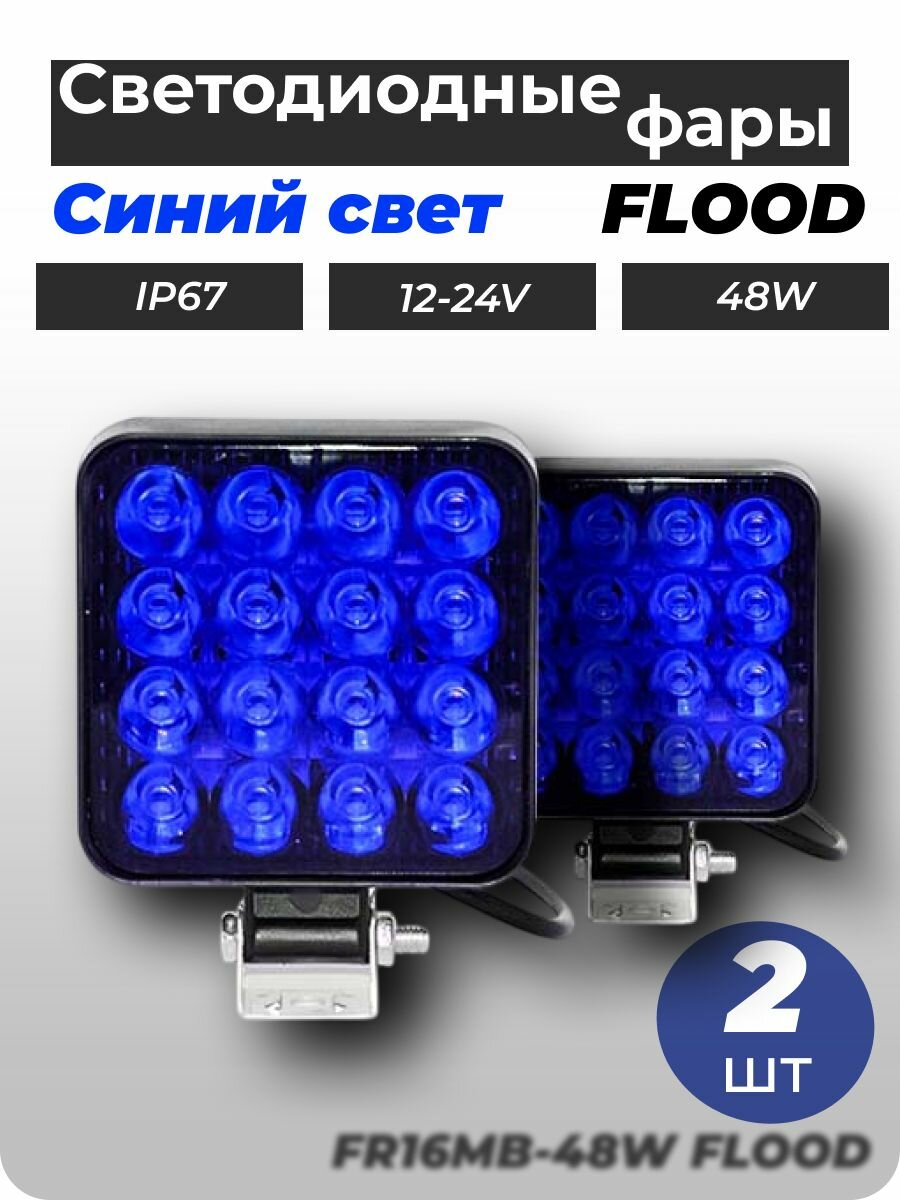 Светодиодные фары 48W синие 2шт, ФСО, дополнительный свет на спецтехнику, квадратные фсо вспышки для авто, led мигалка, маячок, стробоскоп