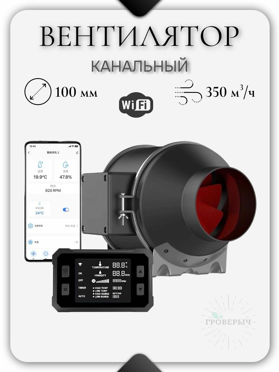 Тихий канальный вентилятор с WiFi контроллером 100мм 350м3/ч / Управление со смартфона