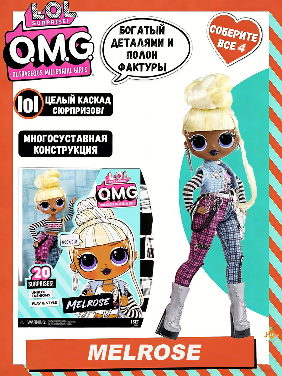 Лол сюрпрайз Кукла ОМГ с аксессуарами / L.O.L. SURPRISE! OMG Melrose 25 см