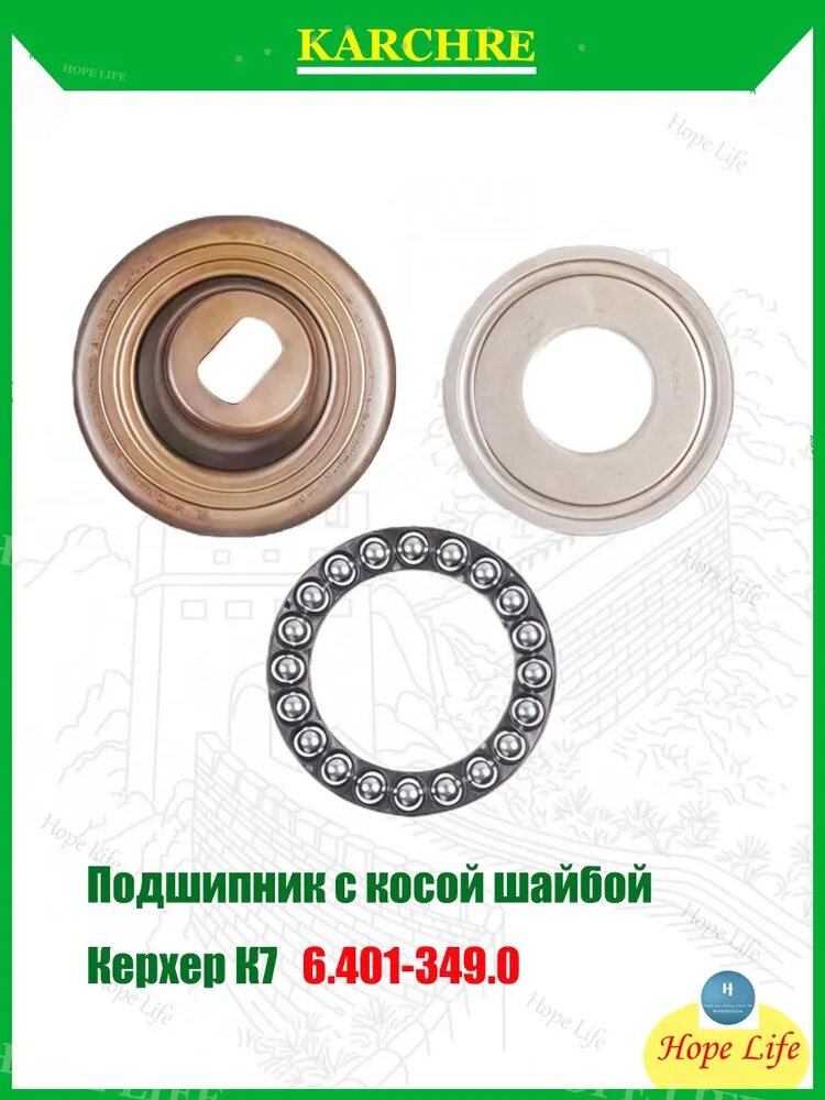 Подшипник с косой шайбой Керхер К7 (6.401-349.0), Подшипник с косой шайбой для моек высокого давления
