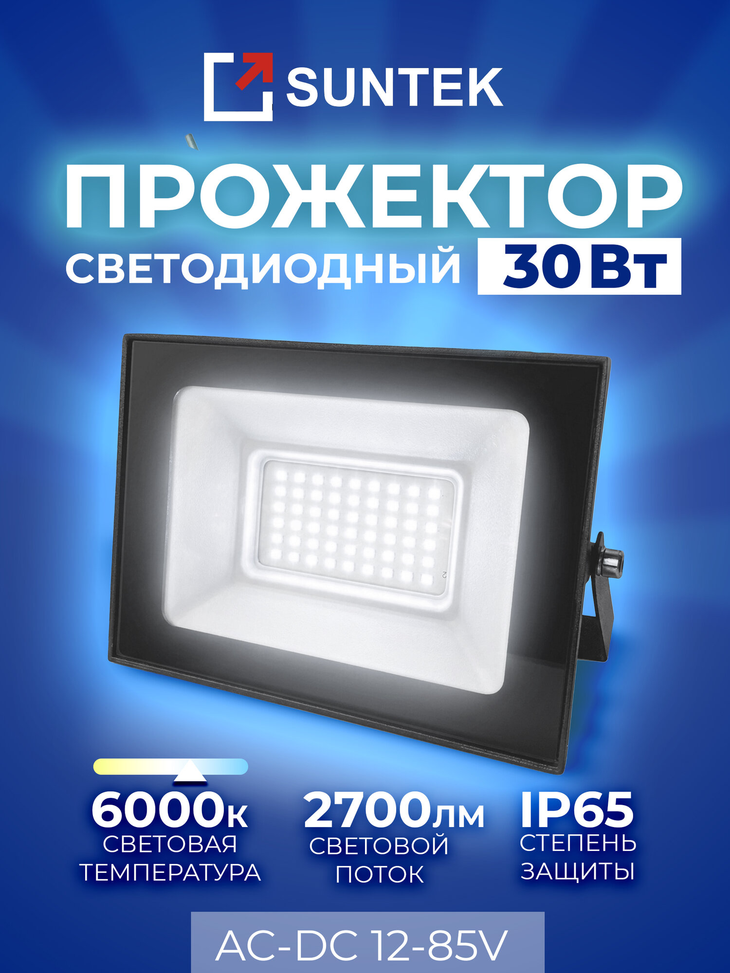 Прожектор низковольтный AC-DC 12-85V, 6000K, 30Вт