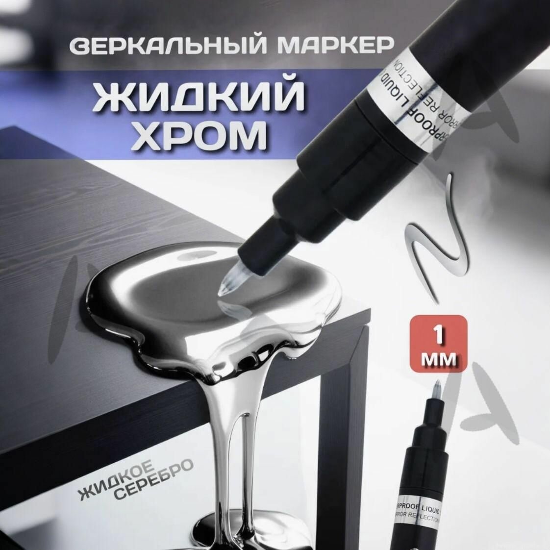 Жидкий хром