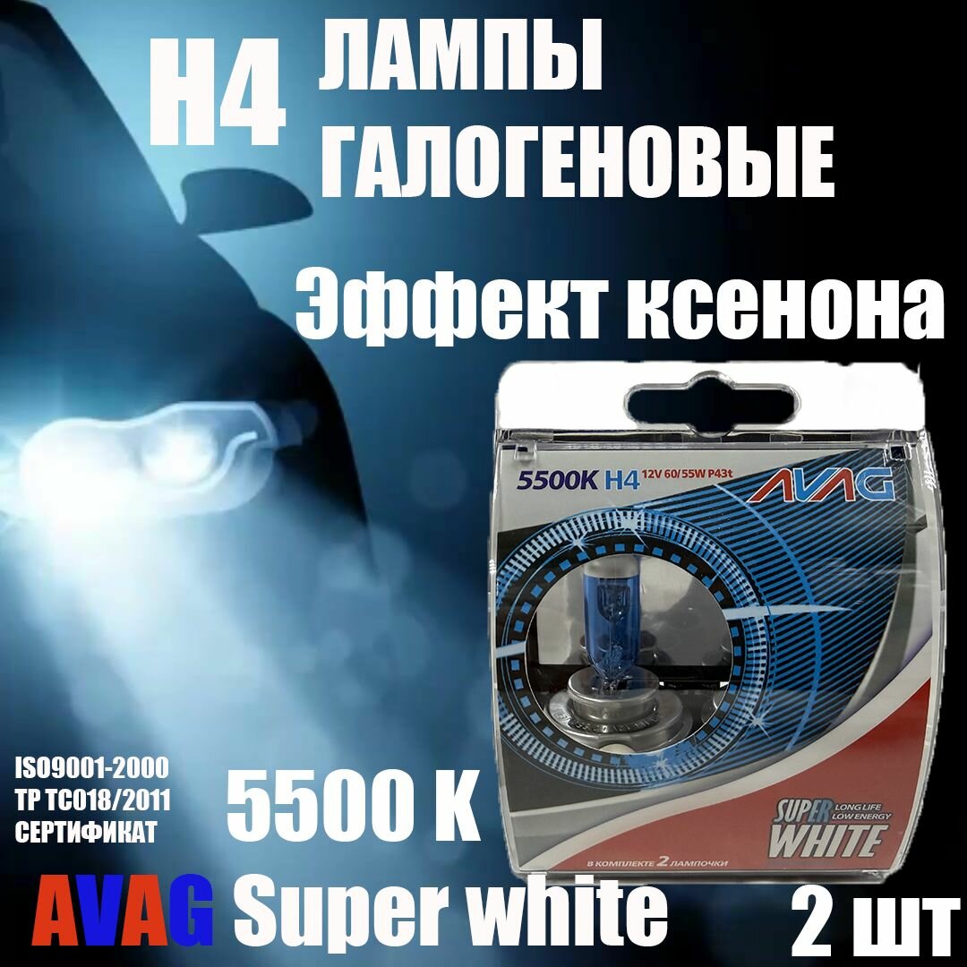 Lada ВАЗ 2109 1984-2005 галогеновые лампы H4 super white AVAG 12V 60/55W P43t (ближний, дальний свет)