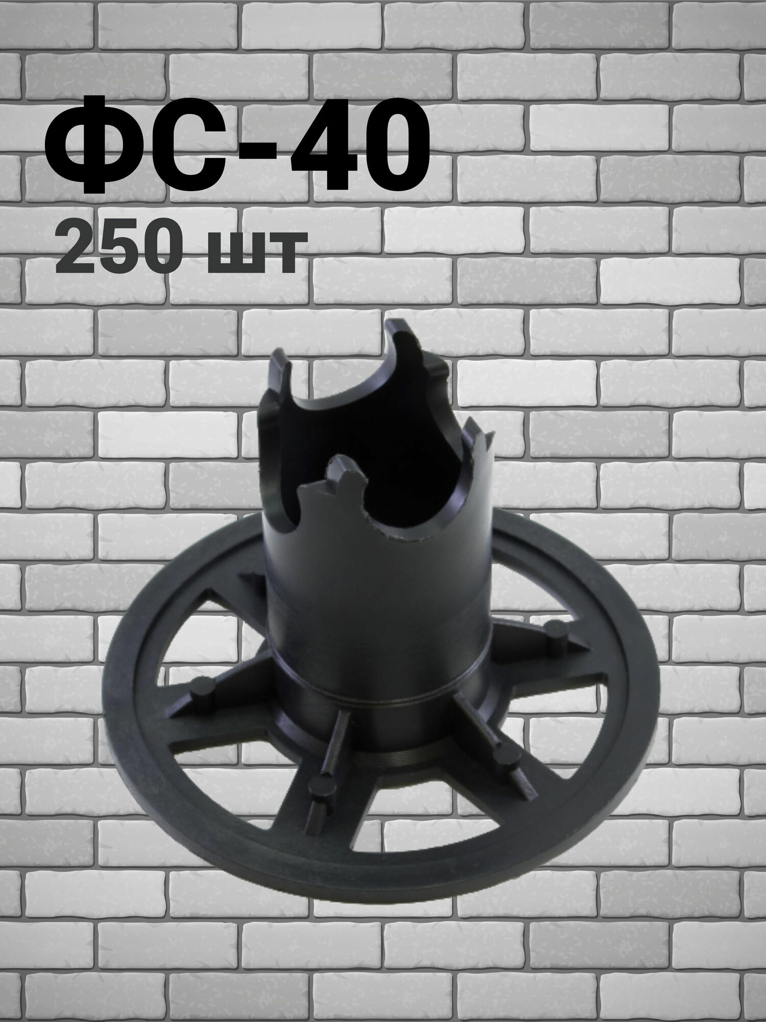 ФС-40 Фиксатор арматуры 40 мм 250шт / Фиксатор арматуры стульчик 40мм 250 шт комплект