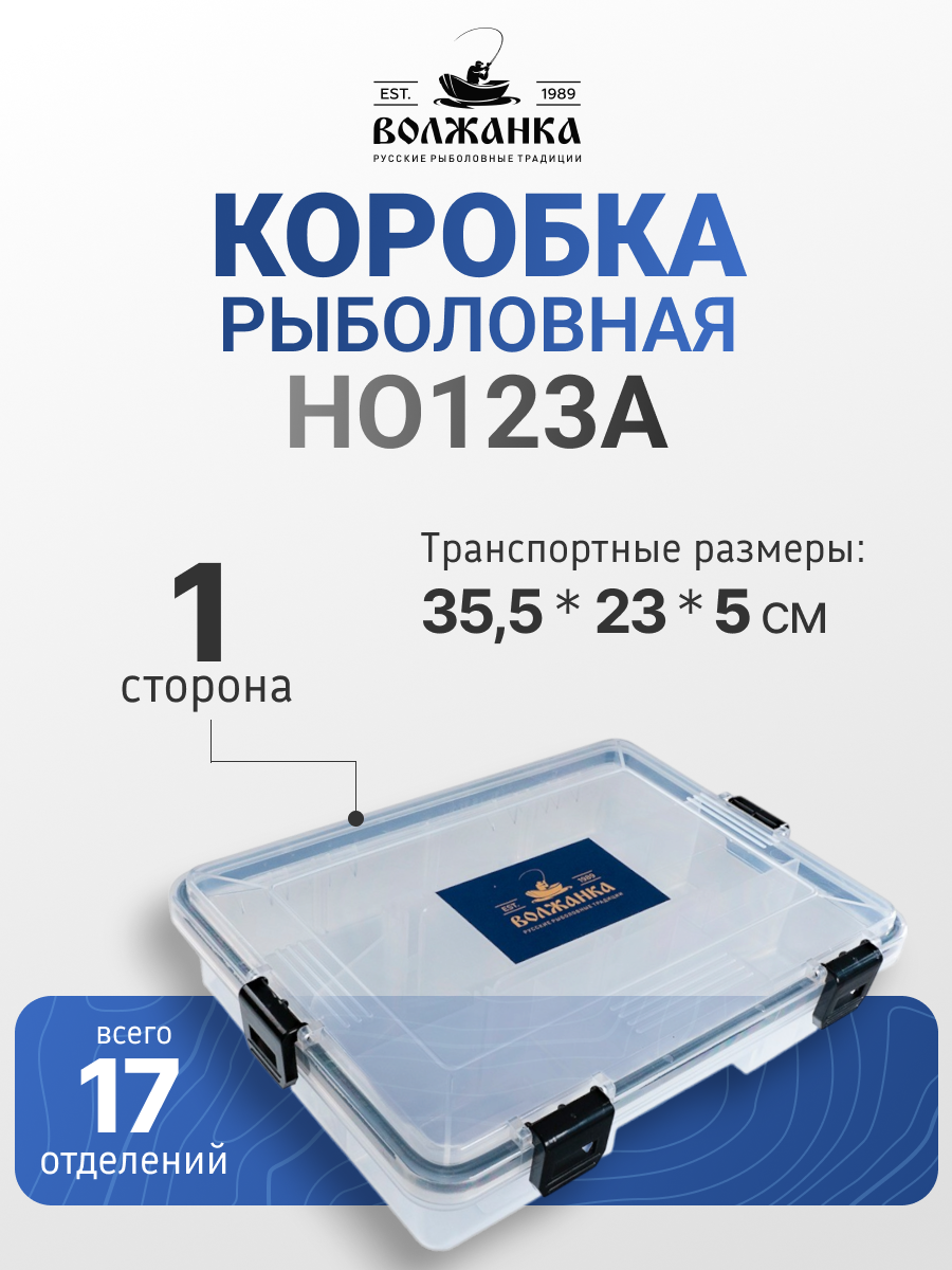 Органайзер рыболовный "Волжанка" H0123A 35.5х23х5см, прозрачный