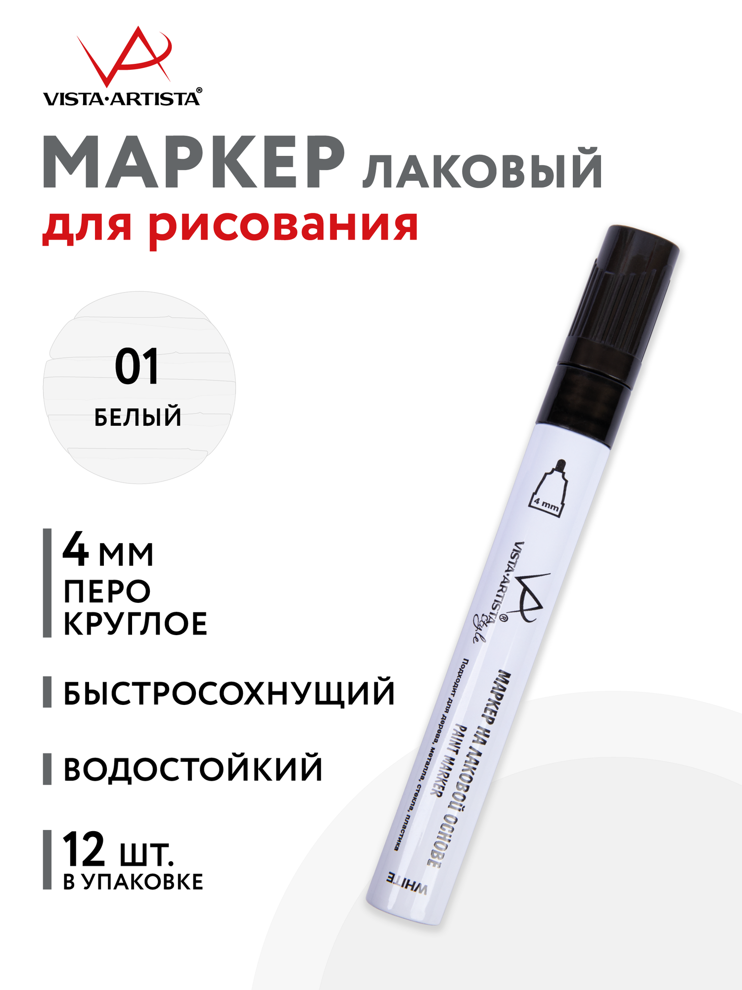 Маркер на лаковой основе 12 шт. VISTA-ARTISTA LMA-01 4 мм перо круглое 01-белый/white