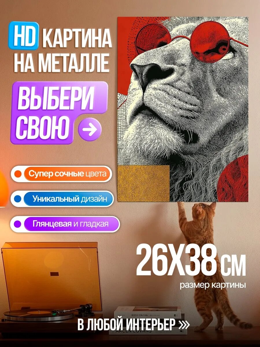 Картина на HD металле Лев в очках