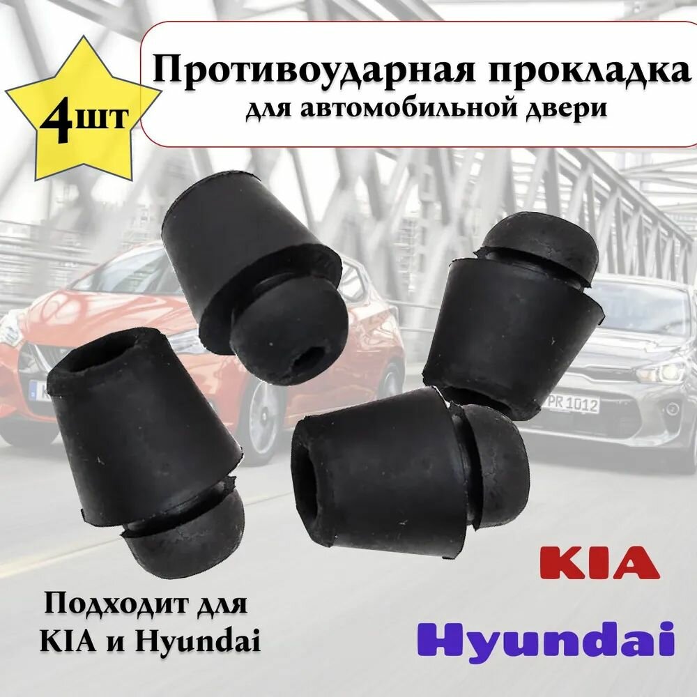 Отбойник двери (демпфер) для Hyundai и Kia — 4 шт, защита кузова при открывании, арт. 8219133010 QBuy для авто