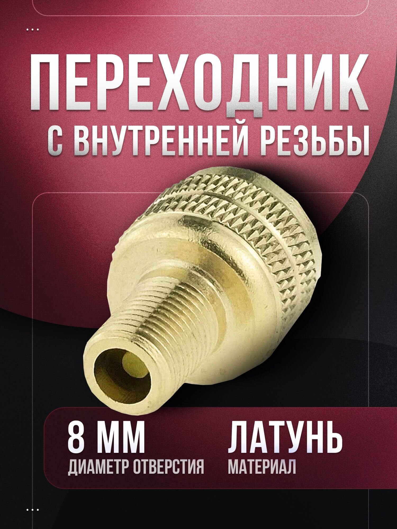 Ниппель-переходник VG12 для грузовых вентилей — для удлинителей подкачки труднодоступных вентилей (Bobcat, Белаз)