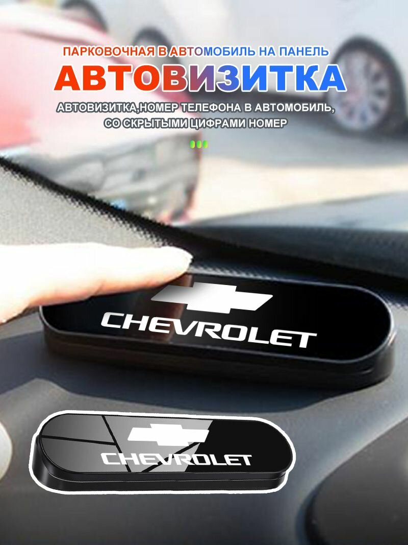 Автовизитка для парковки Chevrolet — парковочная карта с контактами владельца, чёрная, для авто, PC+ABS, 1 шт.