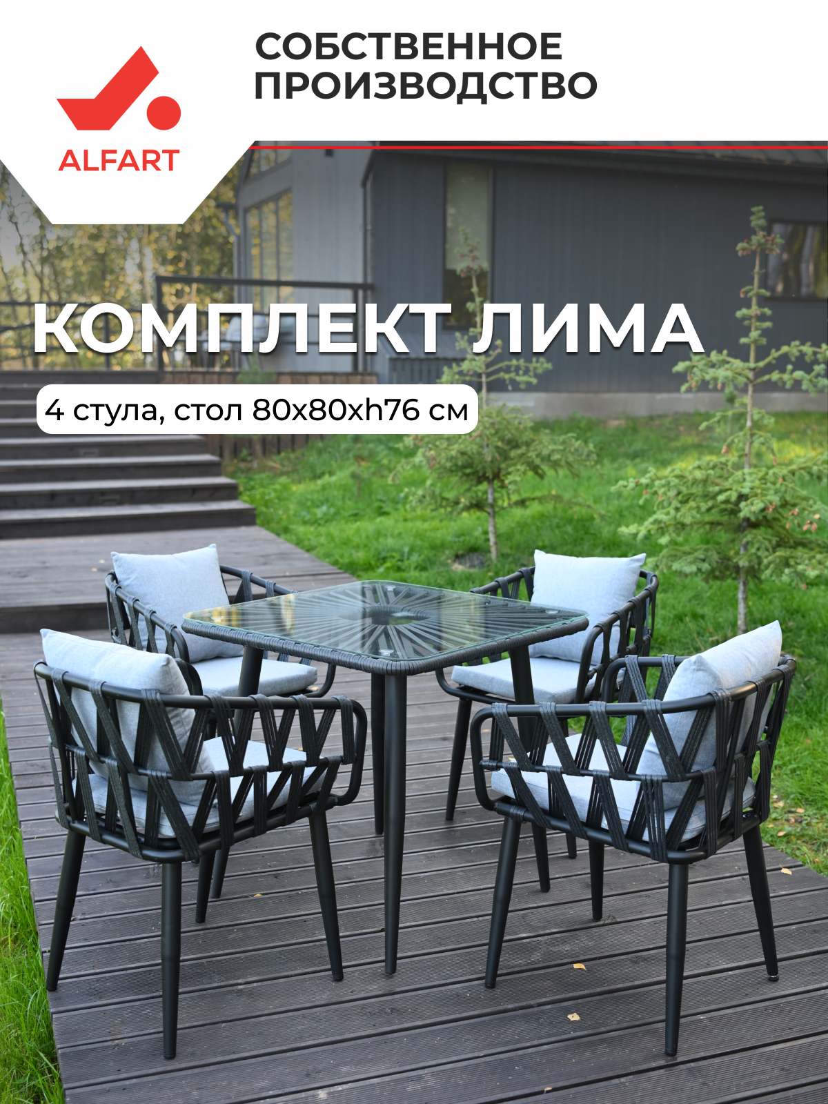 Комплект садовой мебели из искусственного ротанга ALFART лима (4 стула, стол обеденный)