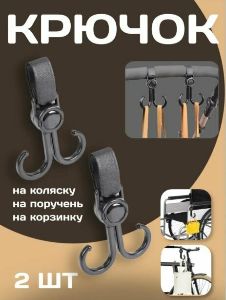 Крючки-держатели для коляски, велосипеда и самоката 2 шт — поворотные 360°, на липучке, до 30 кг, прочный пластик