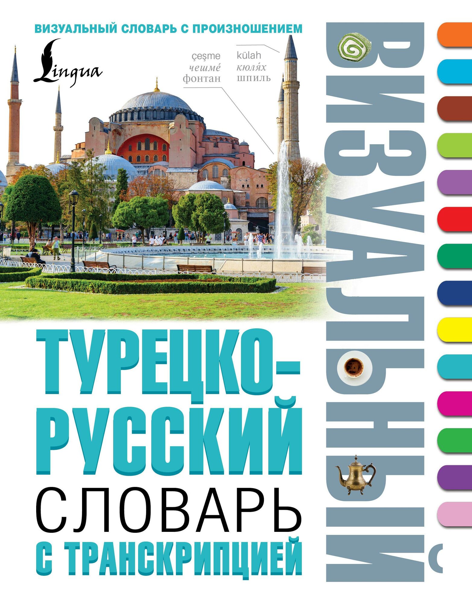 Турецко-русский визуальный словарь с транскрипцией