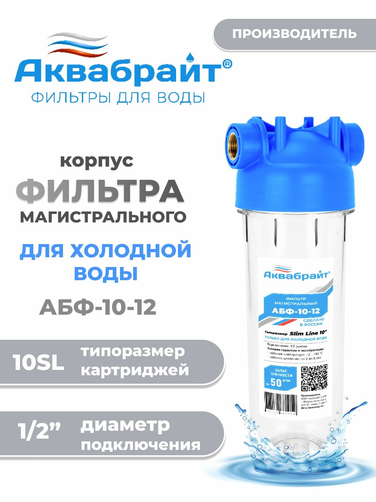 Колба магистрального фильтра для холодной воды АБФ Slim Line 1/2 дюйма, Аквабрайт