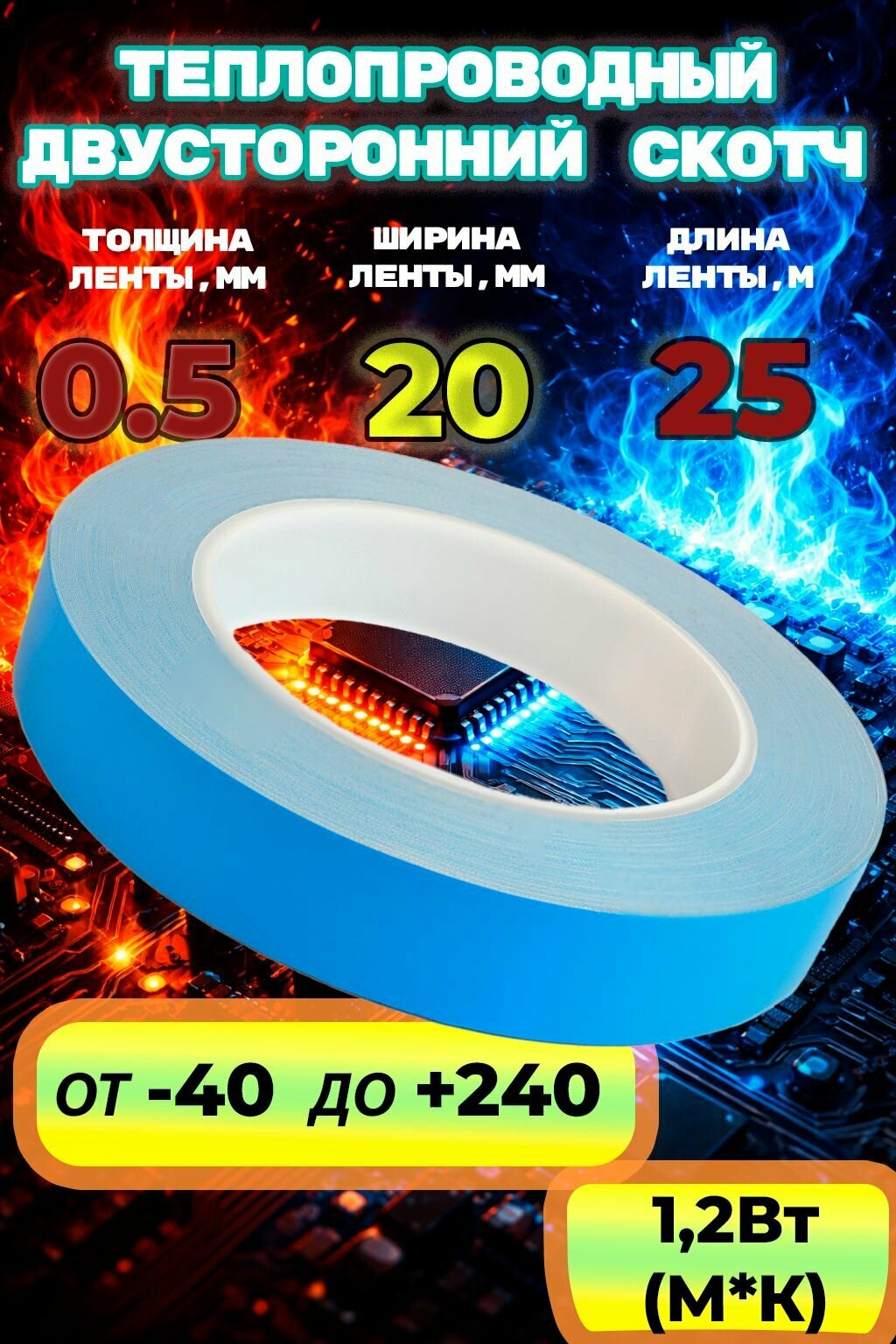 Скотч теплопроводный двусторонний 0.5 мм х 20 мм х 25 м 1,2Вт