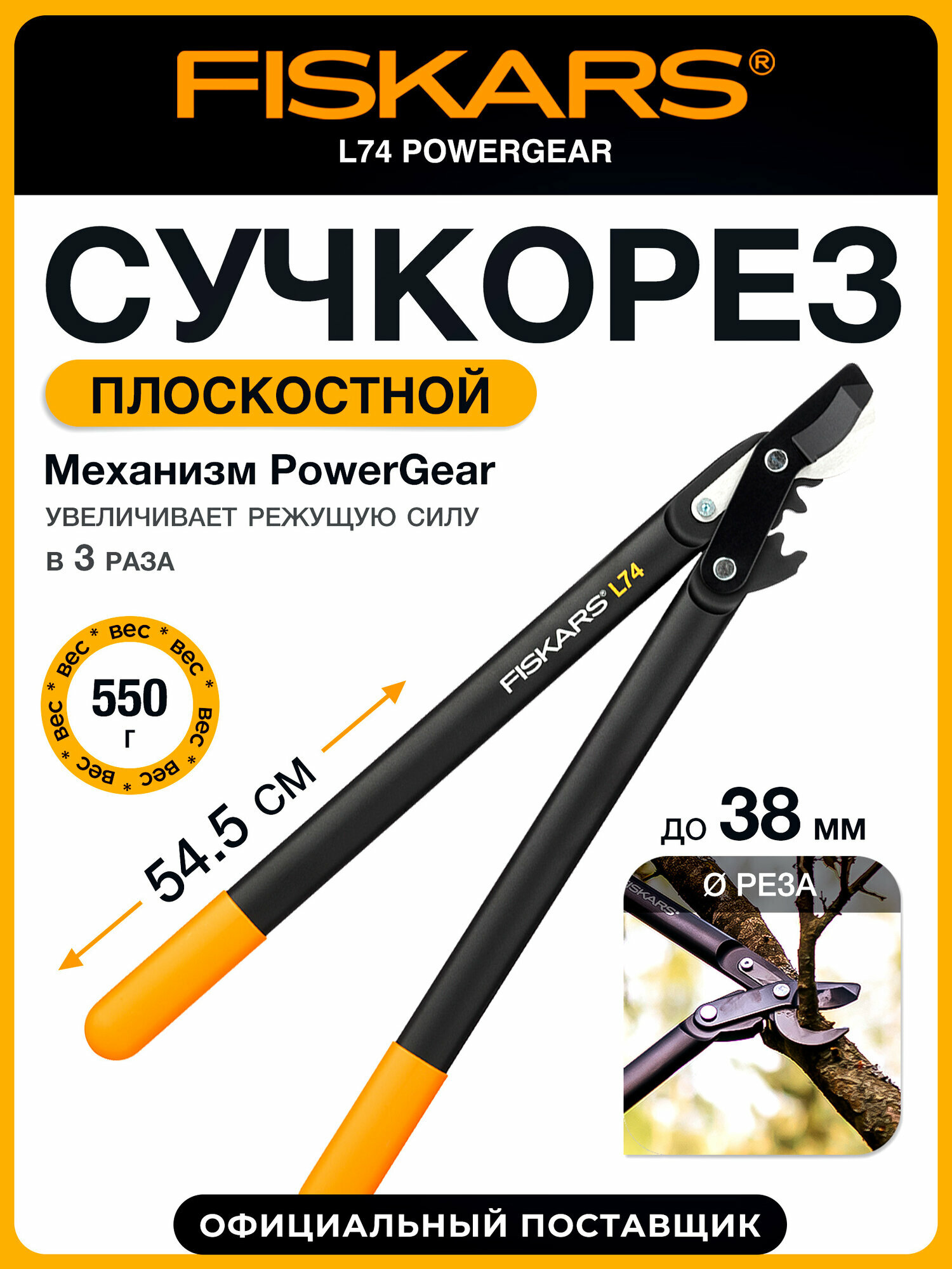 Сучкорез садовый FISKARS PowerGear L74 плоскостной с загнутыми лезвиями средний 1000582, длина 55 см