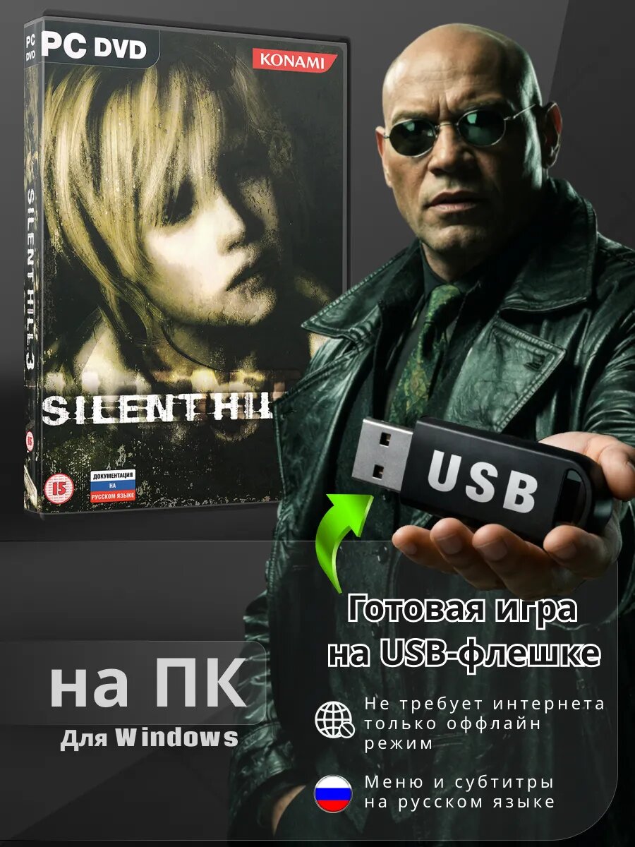 Игра Silent Hill 3 (2003) на USB флешке для ПК