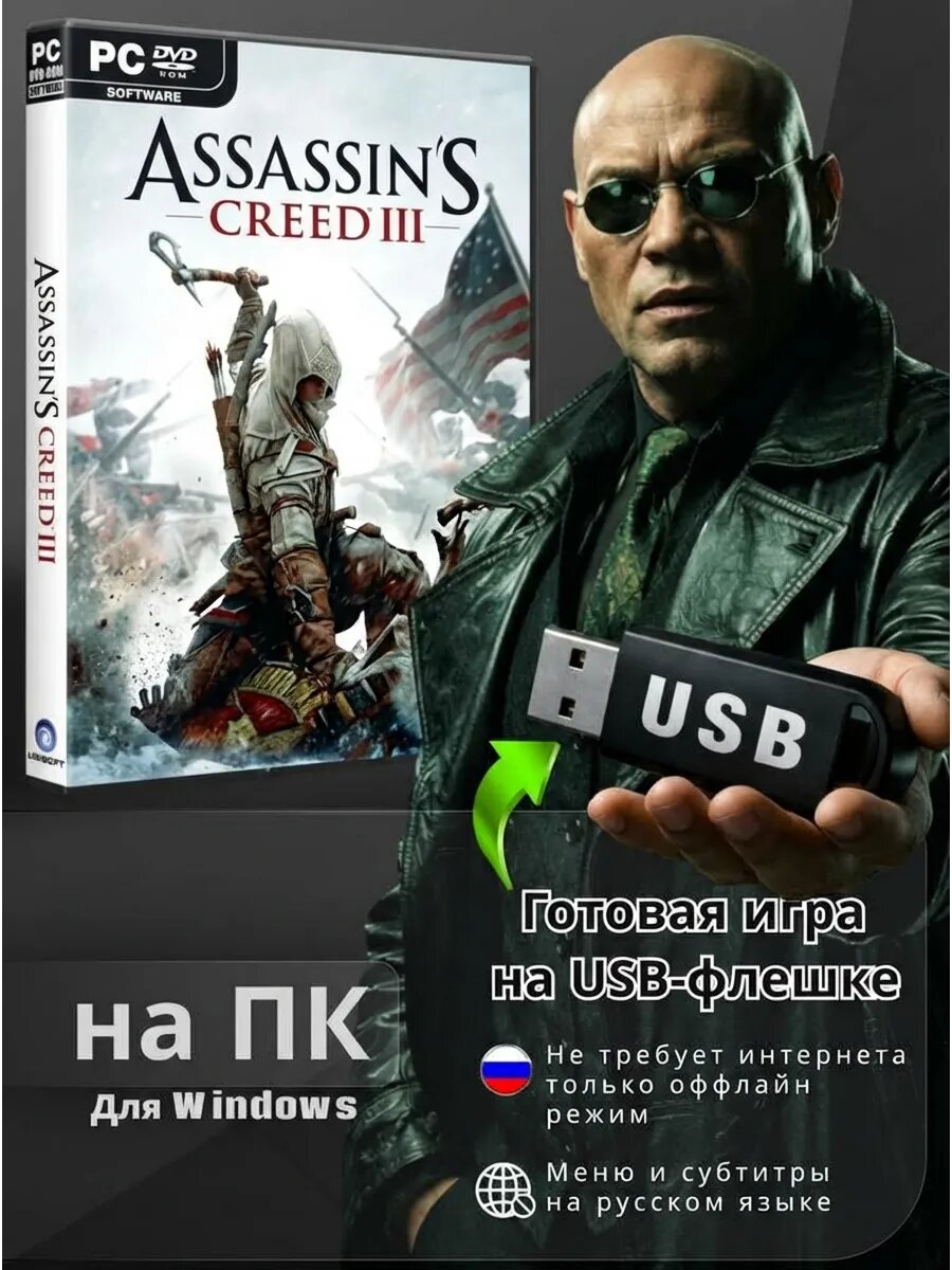 Assassin’s Creed III (3) на USB флешке для ПК